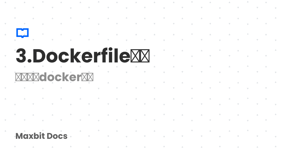 3.Dockerfile介绍 | Maxbit Docs